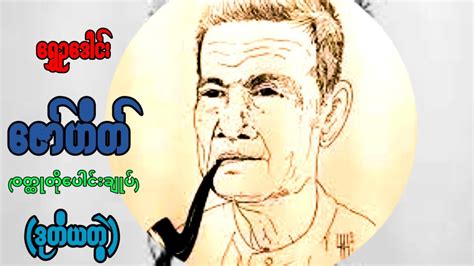 ဆရာကြီးရွှေဥဒေါင်း၏ ဇော်ဟိတ် ဝတ္ထုတိုပေါင်းချုပ် ဒုတိယတွဲ Youtube