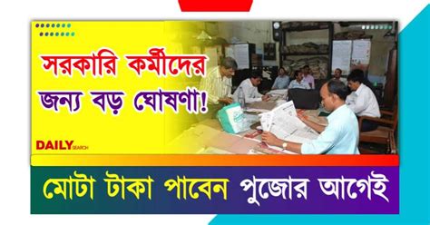 সরকারি কর্মীদের পকেটে ঢুকবে মোটা টাকা পুজোর আগেই Da নিয়ে সুখবর দিলো সরকার