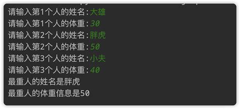 Python二级 每周练习题24任务要求 根据输入三个人的名字和体重程序自动比较找出最重的一个人的名字和体 Csdn博客