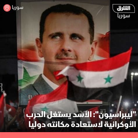 الشرق للأخبار سوريا On Twitter قالت صحيفة ليبراسيون الفرنسية، إن