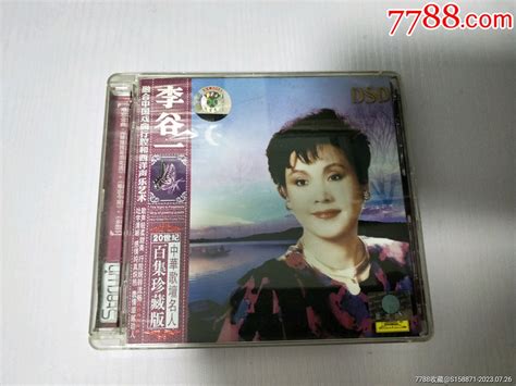 李谷一20世纪中华歌坛名人百集珍藏版dsd音乐cd人间有情【7788收藏收藏热线】