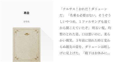 アルスラーン戦記 腐向け 再会 けろたの小説 Pixiv