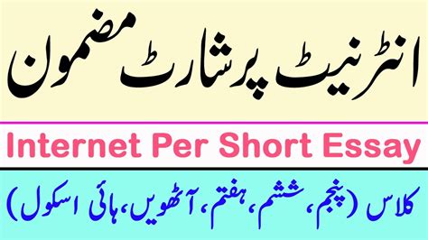 Essay On Internet Kay Faiday Aur Nuksan In Urdu