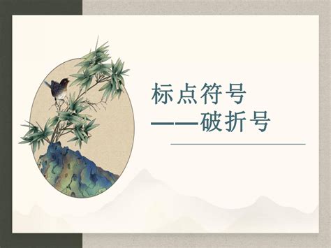 2024届高考语文复习：标点符号课件共21张ppt 21世纪教育网