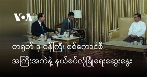တရုတ် ဒု ဝန်ကြီး စစ်ကောင်စီအကြီးအကဲနဲ့ နယ်စပ်လုံခြုံရေးဆွေးနွေး