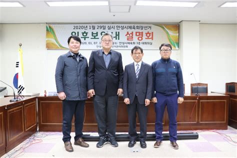 첫 민간 안성시체육회장 선거 설명회 가져안성신문 이제