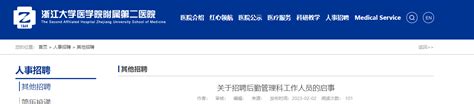 2023浙江大学医学院附属第二医院招聘后勤管理科人员9人（报名截止时间：2月16日）
