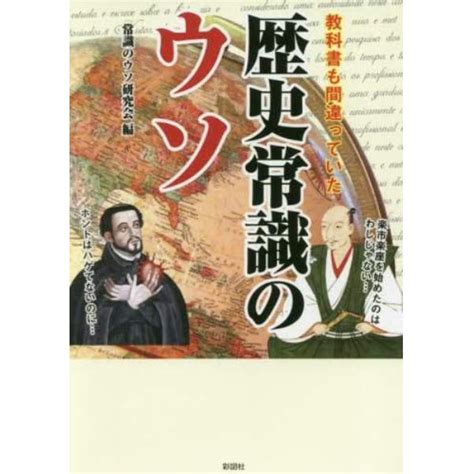 教科書も間違っていた歴史常識のウソ：本コミック書籍の通販｜ヤマダモール
