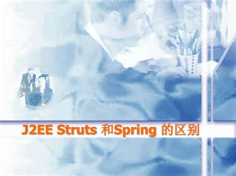 Ppt J2ee Struts 和 Spring 的区别 Powerpoint Presentation Free Download