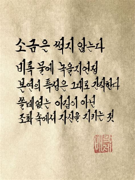 소금은 썩지 않는다 인생에 관한 명언 따뜻한 문구 명언