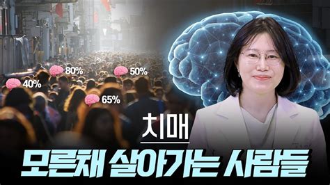 혹시 나도 치매😱 치매가 의심된다면 지금 바로 시청하세요 ️ 신경과 전문의가 치매의 모든 것을 알려드립니다👩‍⚕️ Youtube