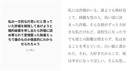 R 18 創作男女 濁点喘ぎ 私の一方的な片思いだと思っていた許婚を解放してあげようと婚約破棄を申し出たら許婚 Pixiv