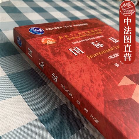 友一个】中法图 国际法第五版第5版 邵津 北大高教社 国际法教材 北大高教红皮教材 北大高教国际法红皮教材 法学教北》无著【摘要 书评 在线
