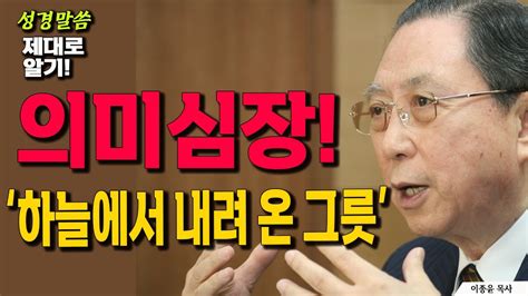 하나님께서 베드로에게 보여준 환상이 주는 의미와 교훈은 무엇인가 사도행전 10장 9 22절 강해 ‘하늘에서 내려온 그릇 이종윤 목사 Youtube