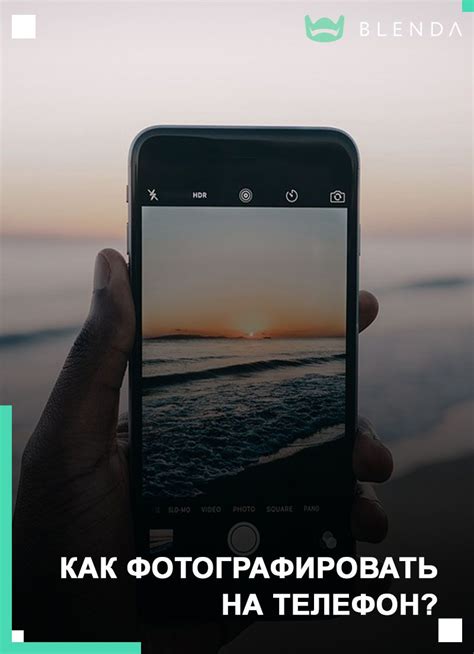 Как фотографировать на телефон Цифровая фотография Уроки фотосъемки