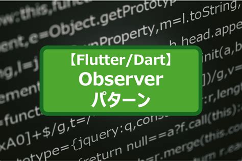Flutter DartObserverパターンプログラマーの裏舞台