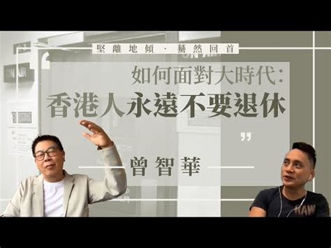 堅離地傾之驀然回首沈旭暉004曾智華如何面對大時代香港人永遠不要退休下 YouTube