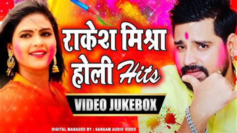 Video Song राकेश मिश्रा होली विडियो सॉन्ग Holi Hits Rakesh Mishra