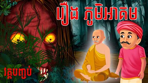 រឿង ភូមិអាគម វគ្គបញ្ចប់ Story In Khmer By Tola Film Youtube