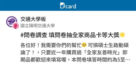 問卷調查 填問卷抽全家商品卡等大獎🌟 交通大學板 Dcard