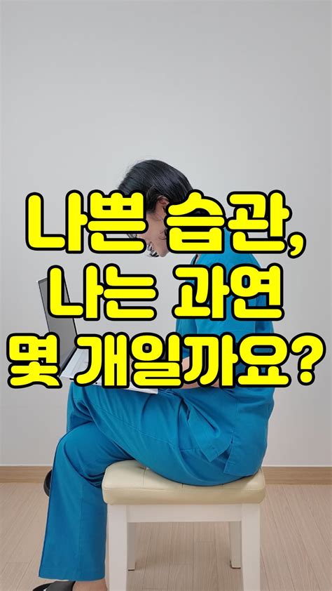 부부 물리치료사 통증의 본질을 알려드립니다 🔥가만히 앉아서 살빼기🔥 운동하려니 시간 부족 의지 부족한 사람 언제든지 틈틈이 운동하고 싶은 사람 자세는