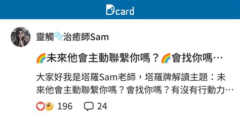 🌈未來他會主動聯繫你嗎？🌈會找你嗎？有沒有行動力？ 靈觸🫧治癒師sam Sopinsamtarot Dcard