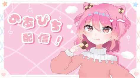 のあぴち配信『ざつだん！！！！！！！』 のあぴち配信 のあ🍑からぴち Mumumumu09 Twitcast