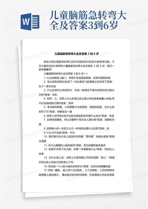 儿童脑筋急转弯大全及答案3到6岁Word模板下载 编号qwrmwewo 熊猫办公