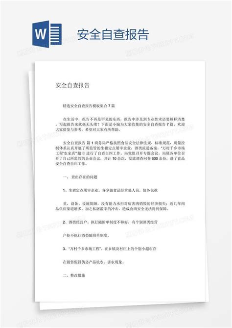 安全自查报告模板下载安全图客巴巴