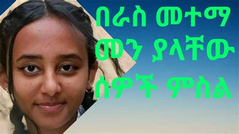 ከፍ ያለ በራስ መተማመን ያላቸው ሰዎች ሀገሬ ሚዲያ Hagerie Media Don Toons Addis Gojo Dr Mikresenay Hasme