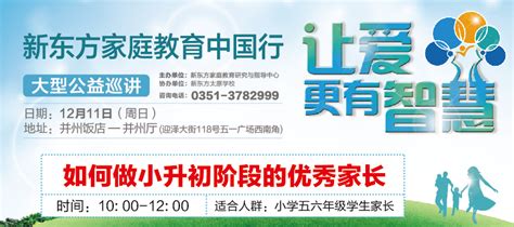 让爱更有智慧——2016新东方家庭教育中国行公益巡讲