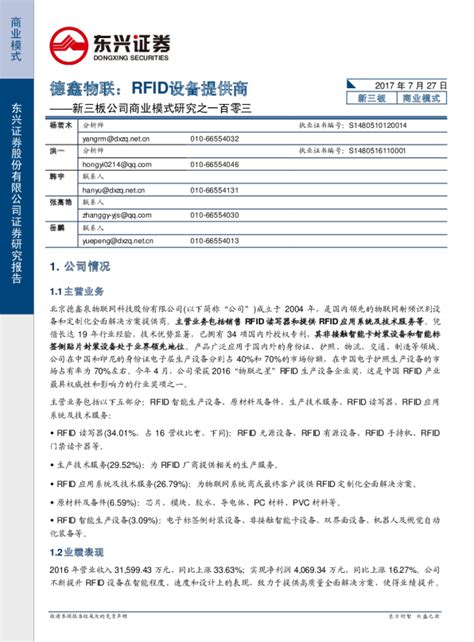 新三板公司商业模式研究之一百零三：德鑫物联：rfid设备提供商