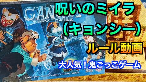 ダイスで盛り上がる非対称ゲーム【呪いのミイラ・キョンシー】〜ルール動画〜 Youtube