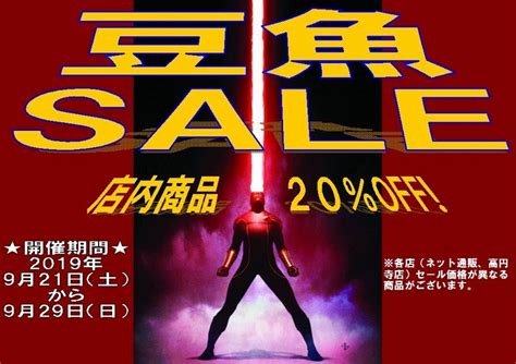 豆魚雷 On Twitter 【高円寺店情報2】 増税になんか負けないぞう 高円寺店【豆魚セール】開催！ 開催期間 2019年 9月21日