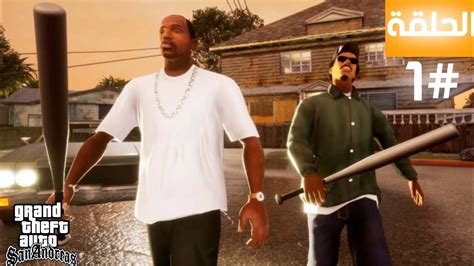 تختيم قراند سان اندرياس مترجم Gta San Andreas 1mission Youtube