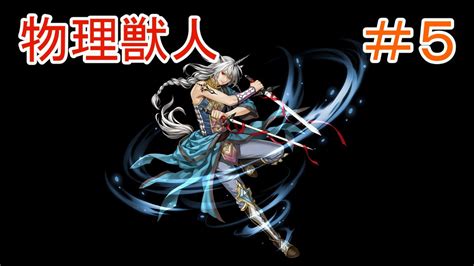 物理 知識 獣人育成配信 5 REDSTONE YouTube