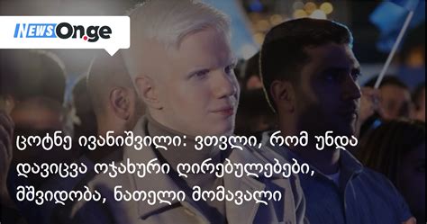 ცოტნე ივანიშვილი ვთვლი რომ უნდა დავიცვა ოჯახური ღირებულებები