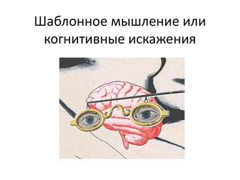 Когнитивные искажения - презентация онлайн