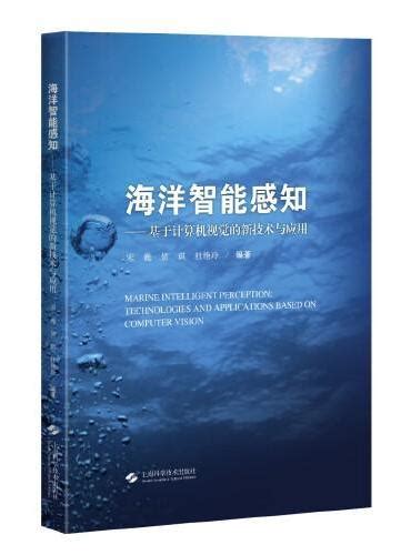 《海洋智能感知——基于计算机视觉的新技术与应用》 宋巍， 贺琪， 杜艳玲 上海科学技术出版社 香港大書城 meg book store