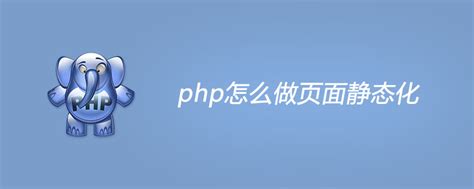 Php怎麼做頁面靜態化 Php教程 Php中文網
