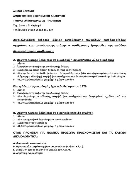 ΔΙΚΑΙΟΛΟΓΗΤΙΚΑ ΝΕΑΣ ΑΔΕΙΑΣ Garage Pdf
