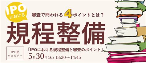 【ipo塾】ipoにおける規程整備と審査のポイント