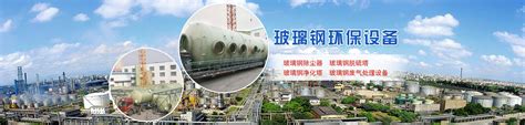 联系我们玻璃钢环保设备玻璃钢塔器玻璃钢储罐河北中意玻璃钢有限公司
