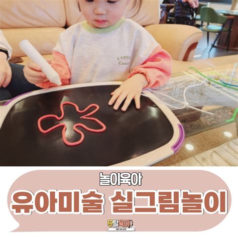 유아미술놀이 드로잉패드 두돌아기 미술 실그림놀이 네이버 블로그