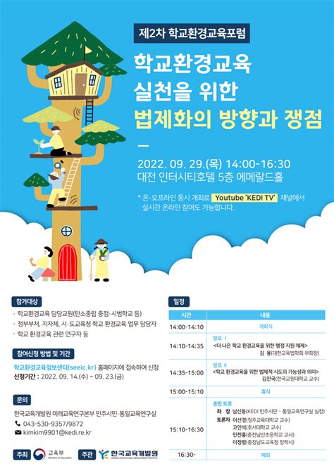한국교육개발원 제2차 학교환경교육포럼 9월 29일 오후 2시에 대전 인터시티호텔 에메랄드홀에서 Facebook