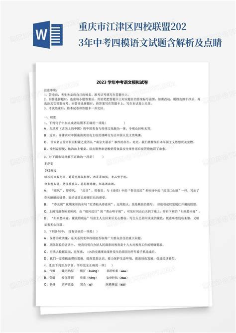 重庆市江津区四校联盟2023年中考四模语文试题含解析及点睛word模板下载编号qvjnjrbx熊猫办公