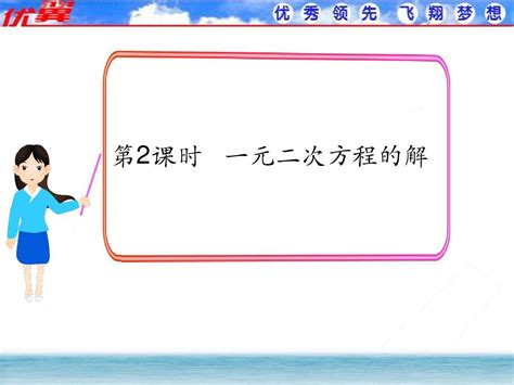 认识一元二次方程第二课时 Word文档在线阅读与下载 无忧文档