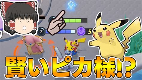 【ポケモンユナイト】ピカチュウの学習装置はダメですか･･･？【ゆっくり実況】 Youtube