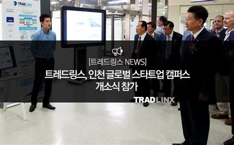 트레드링스 인천 ‘글로벌 스타트업 캠퍼스 개소식 참여 네이버 블로그