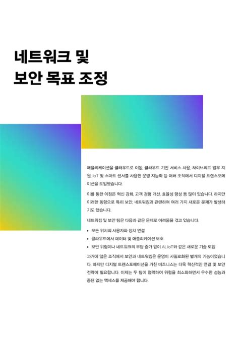 네트워크 및 보안 목표 조정